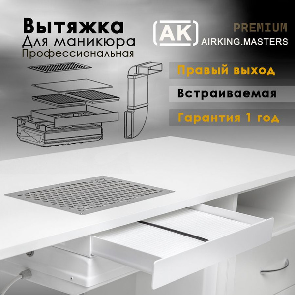 Вытяжка для маникюра AIRKING профессиональная встраиваемая. Правый ...