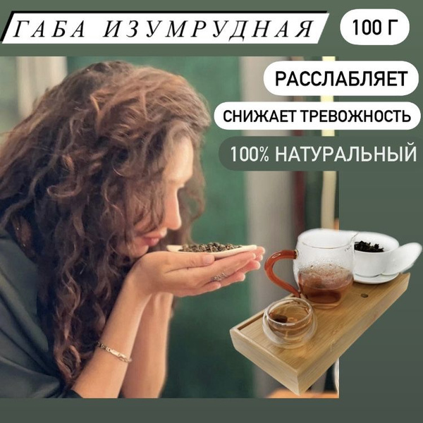 Чай Габа, Улун "Изумрудная" 100 гр - купить с доставкой по выгодным ...