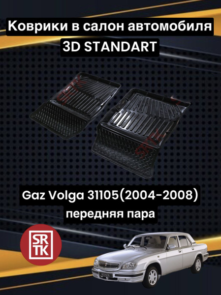 Коврики в салон автомобиля SRTK PREMIUM, цвет черный - купить по ...