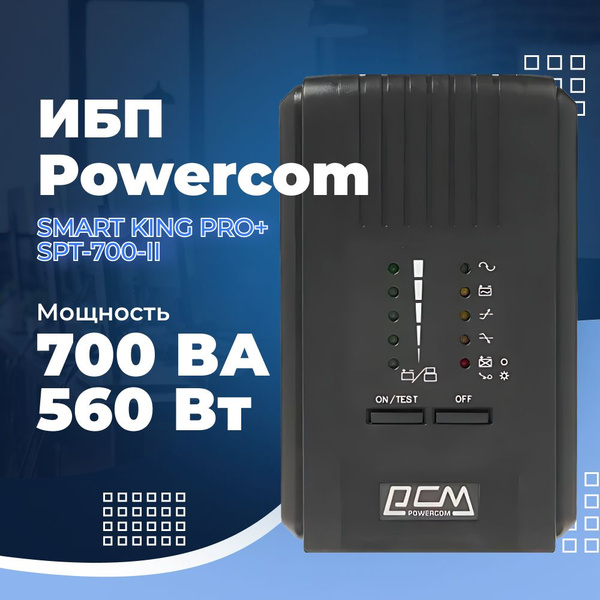 ИБП Линейно-интерактивный (Smart UPS) Powercom, 700 В·А купить по выгодной цене в интернет ...
