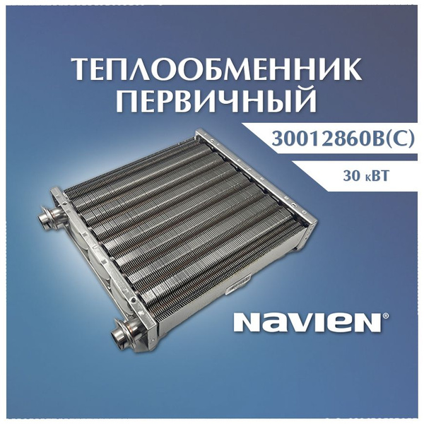 Теплообменник Navien 30 кВт Deluxe, Deluxe Coaxial, Deluxe Plus, Deluxe ...