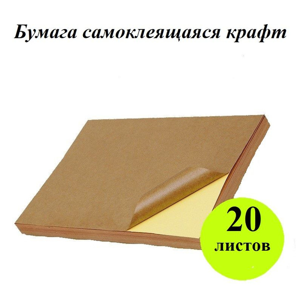 Бумага самоклеящаяся крафт (крафтовая), формат А4, 20 листов - купить с ...