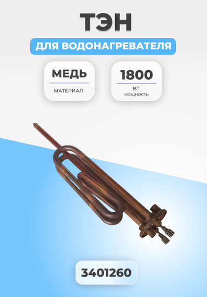 ТЭН для водонагревателя 1800 Вт 3401260 купить на OZON по низкой цене ...