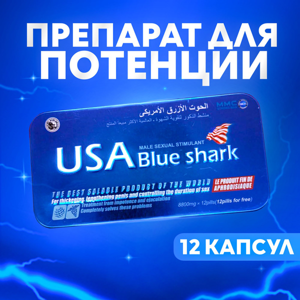 USA Blue Shark- американская голубая акула 12таб для мужчин - купить с доставкой по выгодным ...