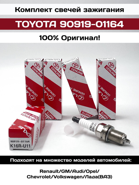 Комплект свечей зажигания 9091901164 - купить по выгодным ценам в ...