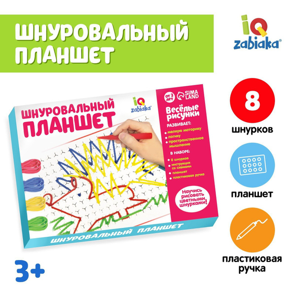 Шнуровальный планшет IQ-ZABIAKA "Весёлые рисунки", по методике Монтессори - купить с доставкой ...