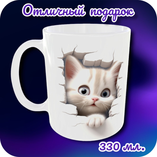 Кружка "Милый котёнок", 330 мл купить c доставкой на OZON по низкой цене (1295860008)