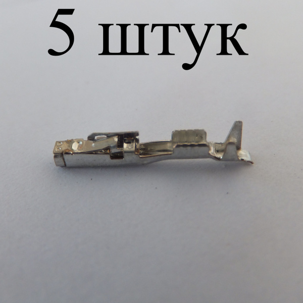 Пины A 021 545 01 26 для ремонтного провода (5 штук) для автомобилей ...