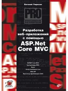 Профессиональное программирование. Разработка веб-приложений с помощью ASP.Net Core MVC - купить ...