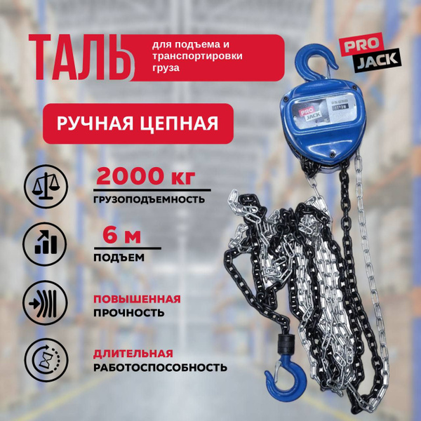 Таль ручная цепная PRO JACK, модель HSC, 2 тонны, 6 метров - купить с ...