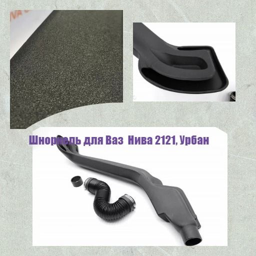 Шноркель для ваз 2121 Niva, Urban - купить с доставкой по выгодным ...