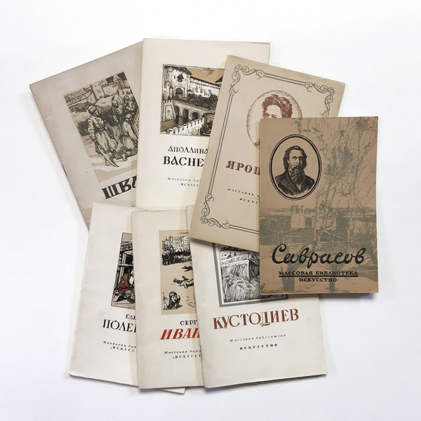 Русские художники XIX-XX вв - серия "Массовая библиотека", 7 брошюр - купить с доставкой по ...