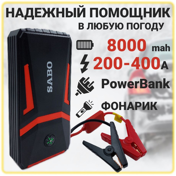 Портативное, переносное Пусковое зарядное устройство SABO, Jump starter ...