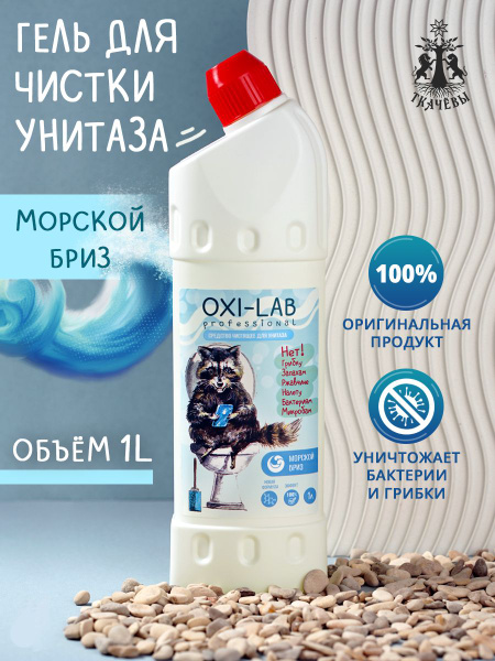 Oxi-Lab Средство Чистящее для Унитаза Морской бриз 1000 мл - купить с доставкой по выгодным ...