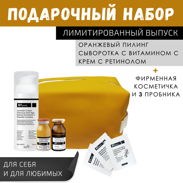 BTpeeL НАБОР ORANGE Оранжевый пилинг + крем с ретинолом + бустер с ...