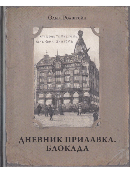 Дневник прилавка. 1940-1941. Блокада. 1941-1943 купить на OZON по низкой цене (1299564805)