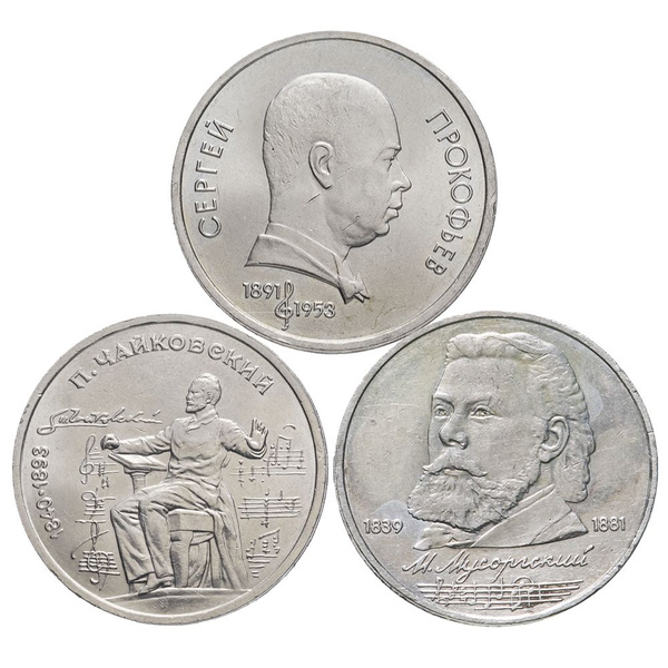 Набор монет 1 рубль 1989-1991 гг. "Композиторы: Мусоргский, Чайковский, Прокофьев", 3 монеты в ...