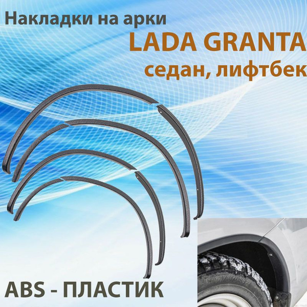 Защитные накладки на арки для LADA Granta (седан, лифтбек) купить по ...