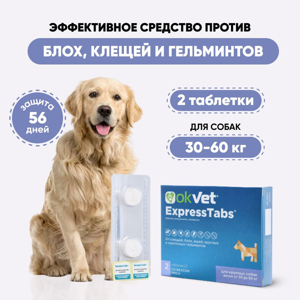 OKVET ЭкспрессТабс таблетки для собак от 30 до 60 кг, 2 таблетки ...