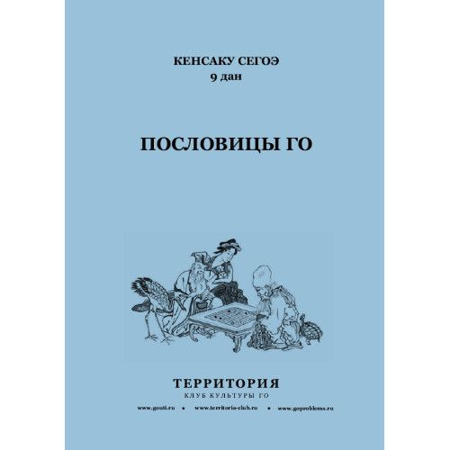 Книга по игре Го " Пословицы Го ", автор Кенсаку Сегоэ. купить на OZON ...