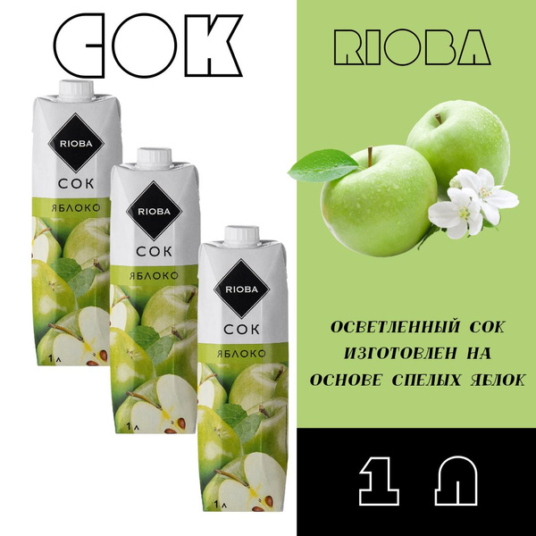 RIOBA Сок яблочный, 1л, 3 упаковки - купить с доставкой по выгодным ...