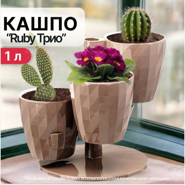 Кашпо каскад для цветов 1л RUBY Трио / с прикорневым поливом на ...