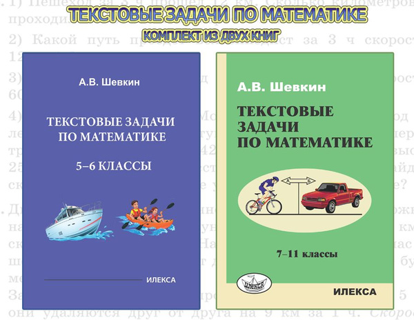 КОМПЛЕКТ ИЗ 2 КНИГ: Текстовые задачи по математике. 5-6 классы ...