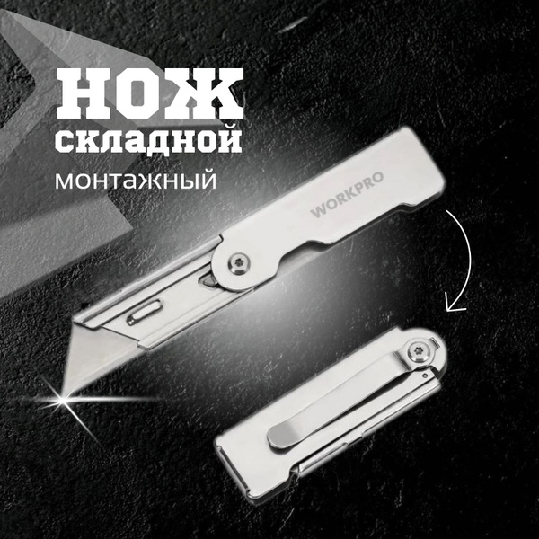 Нож Workpro складной универсальный со сменными трапециевидными лезвиями ...