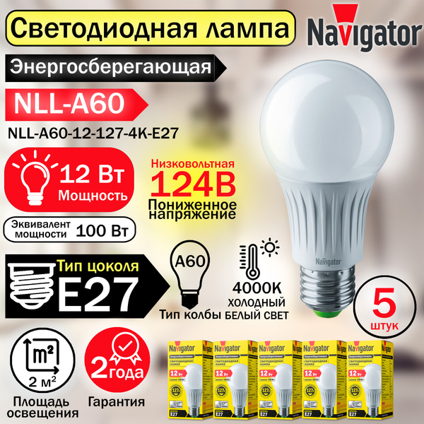 Лампа Navigator 61 665 NLL-A60-12-127-4K-E27, 61665-5 купить на OZON по низкой цене (1270379725)