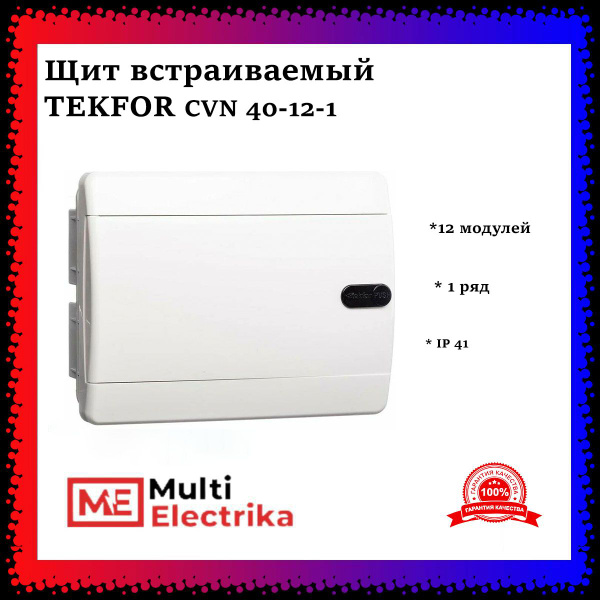 Щит встраиваемый Tekfor (Текфор) CVN 40-12-1 12 модулей белая дверца IP41 - купить по выгодной ...