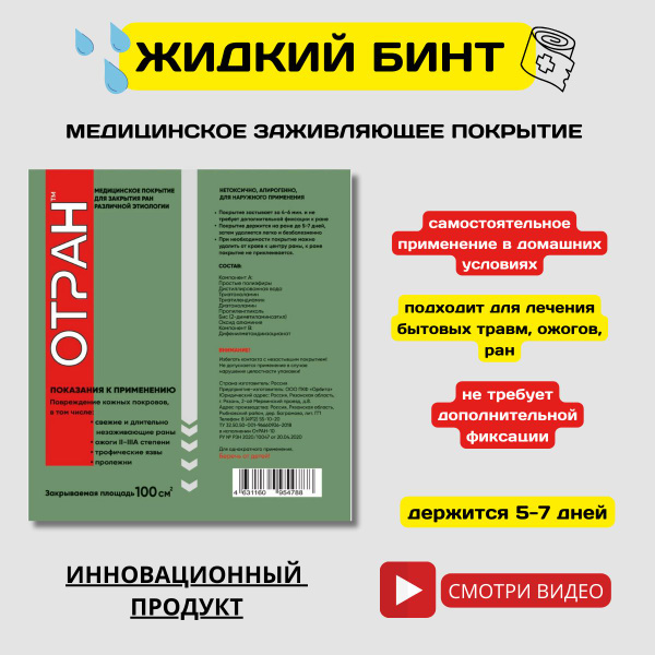 Медицинское заживляющее покрытие для ран, ожогов, пролежней, язв. ОТРАН ...