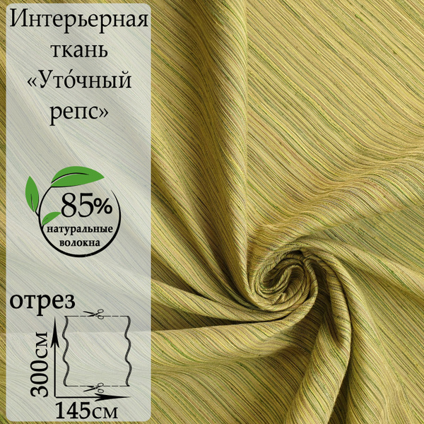 Портьерная ткань, репс для штор, цена за отрез 3 метра, ширина 145 см ...