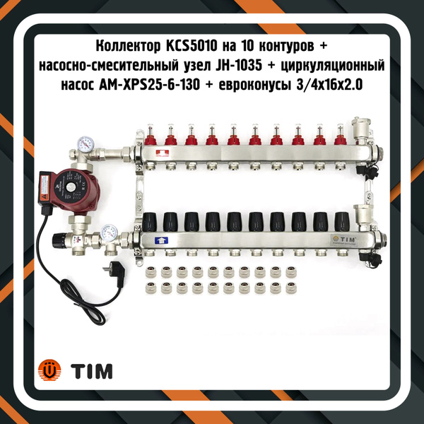 Коллектор для теплого пола 10 контуров TIM, насосно-смесительный узел ...
