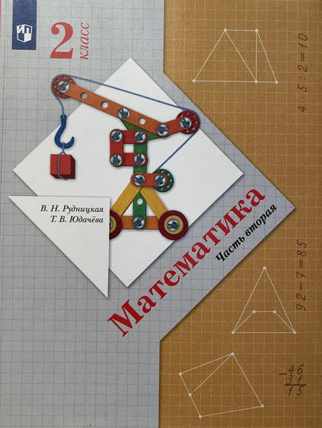 Математика 2 класс Часть Вторая Рудницкая Юдачёва | Рудницкая Виктория ...