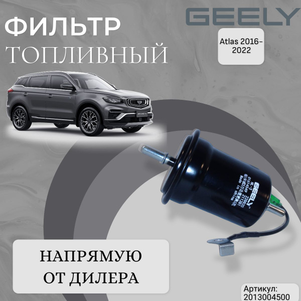 Фильтр топливный Geely 2013004500 - купить по выгодным ценам в интернет ...