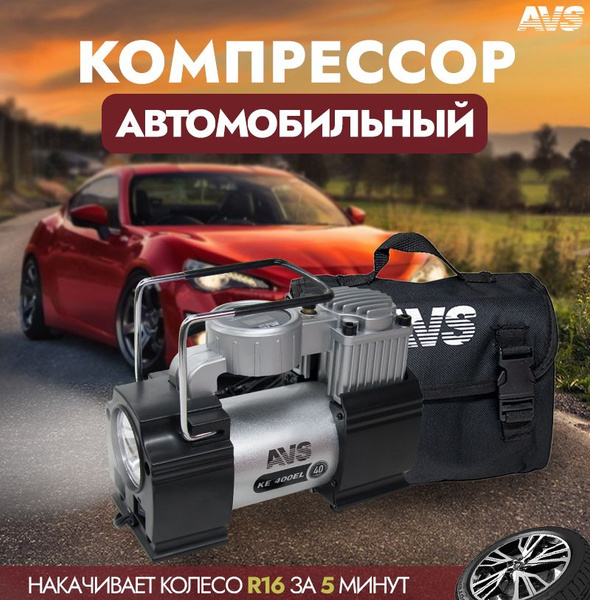 Компрессор автомобильный 40л мин AVS KE400EL Насос автомобильный ...