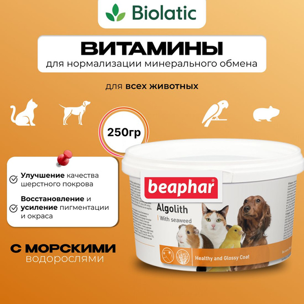 Beaphar ( Беафар ) Algolith Витамины для всех животных, Нормализует ...
