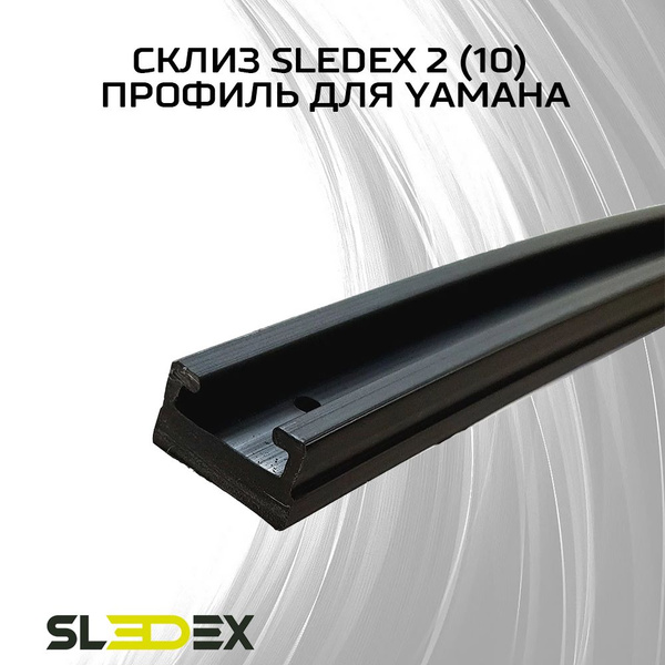 Склиз Sledex 2 (10) профиль для Yamaha - купить с доставкой по выгодным ...