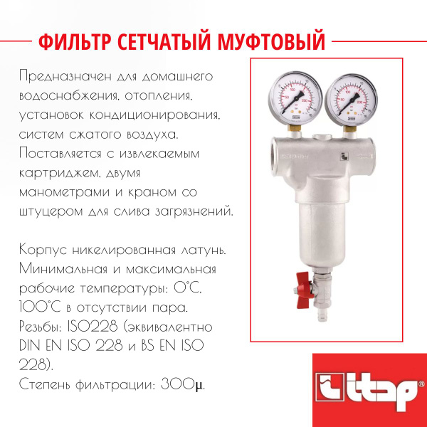 Фильтр сетчатый муфтовый 300 мкр. с 2 манометрами и спускником 189 1 ...