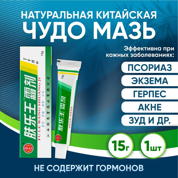 Мазь от псориаза китайская, ВАН ЮЭ от экземы, дерматита, герпеса, акне ...