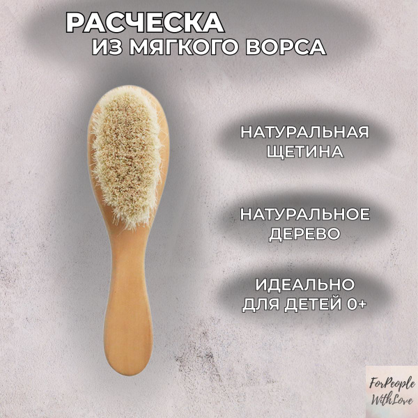 Расческа щетка с мягким ворсом/ детская деревянная щетка для волос/ с ...