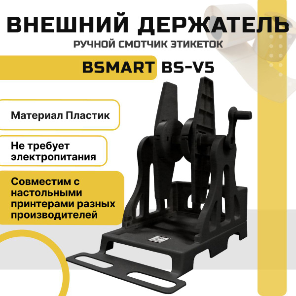 Внешний держатель этикеток BSmart BS-V5, черный - купить с доставкой по выгодным ценам в ...