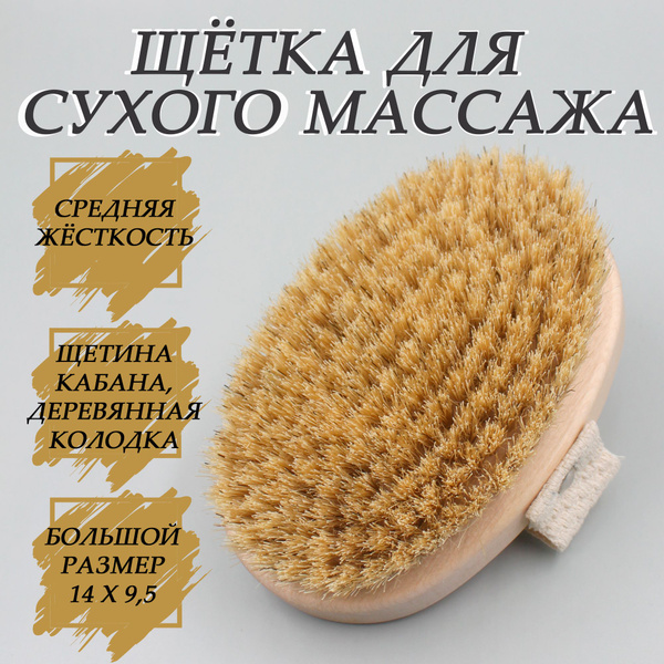 Щетка для сухого массажа тела овальная большая - купить с доставкой по ...