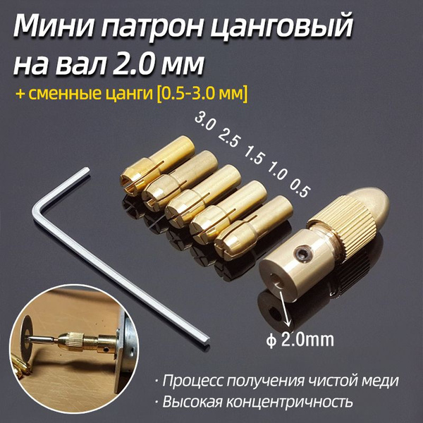 Мини патрон цанговый на вал 2.0 мм, латунный, сменные цанги, для ...