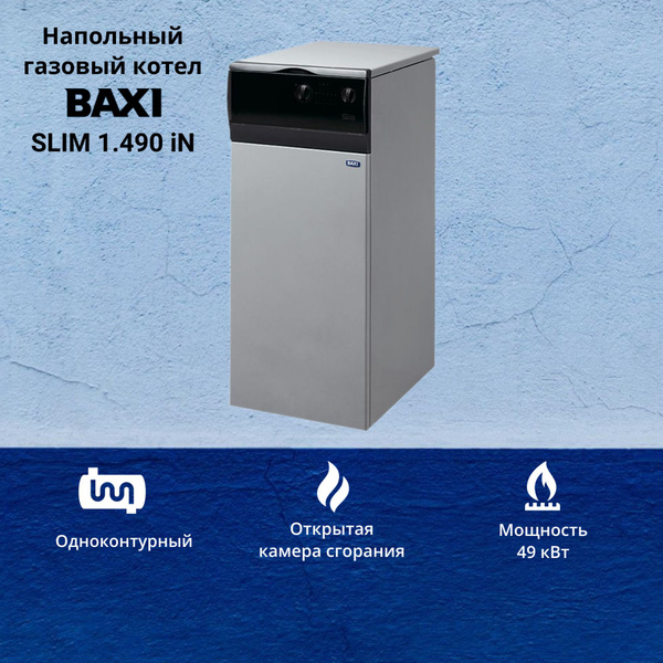 Котел газовый Baxi SLIM 1.490 iN (49 кВт) одноконтурный напольный с ...