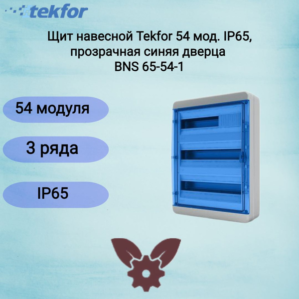 Щит навесной 54 мод. IP65 Tekfor, прозрачная синяя дверца BNS 65-54-1 - купить по выгодной цене ...