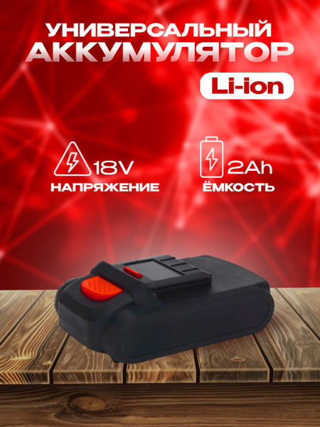Аккумулятор для шуруповерта Li-Ion 18V/2.0Ah - купить с доставкой по ...