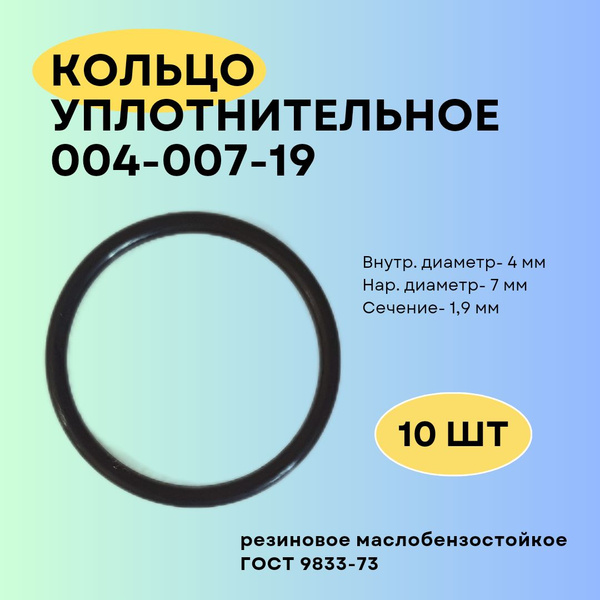 Кольцо 4 мм. уплотнительное 4-7-19, 10 штук. Кольцо резиновое ...