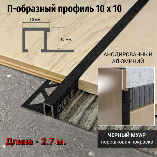 Профиль для плитки П-образ-закладной, арт. -П-обр.-закладной-ПО-П10х10 ...
