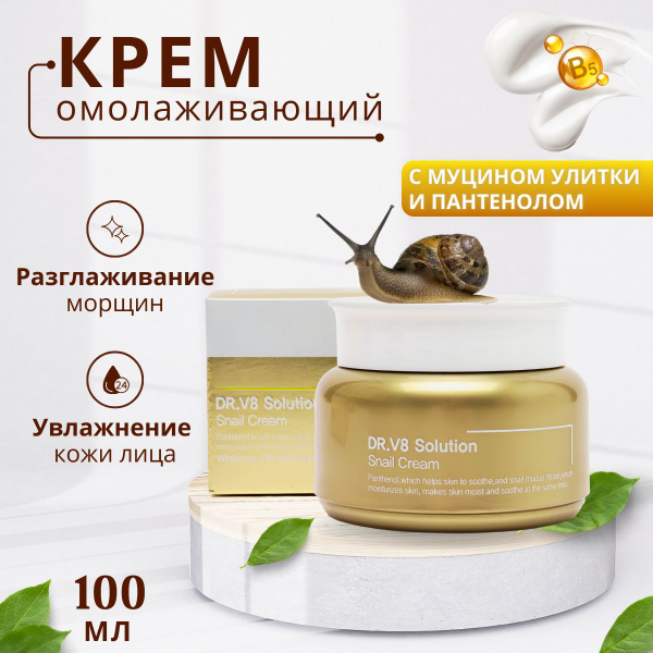 Увлажняющий антивозрастной крем для лица с муцином улитки - купить с ...